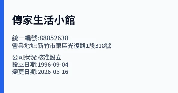 傳家生活小館的照片-統編 88852638(新竹市) 公司登記資料與營業項目詳細圖表