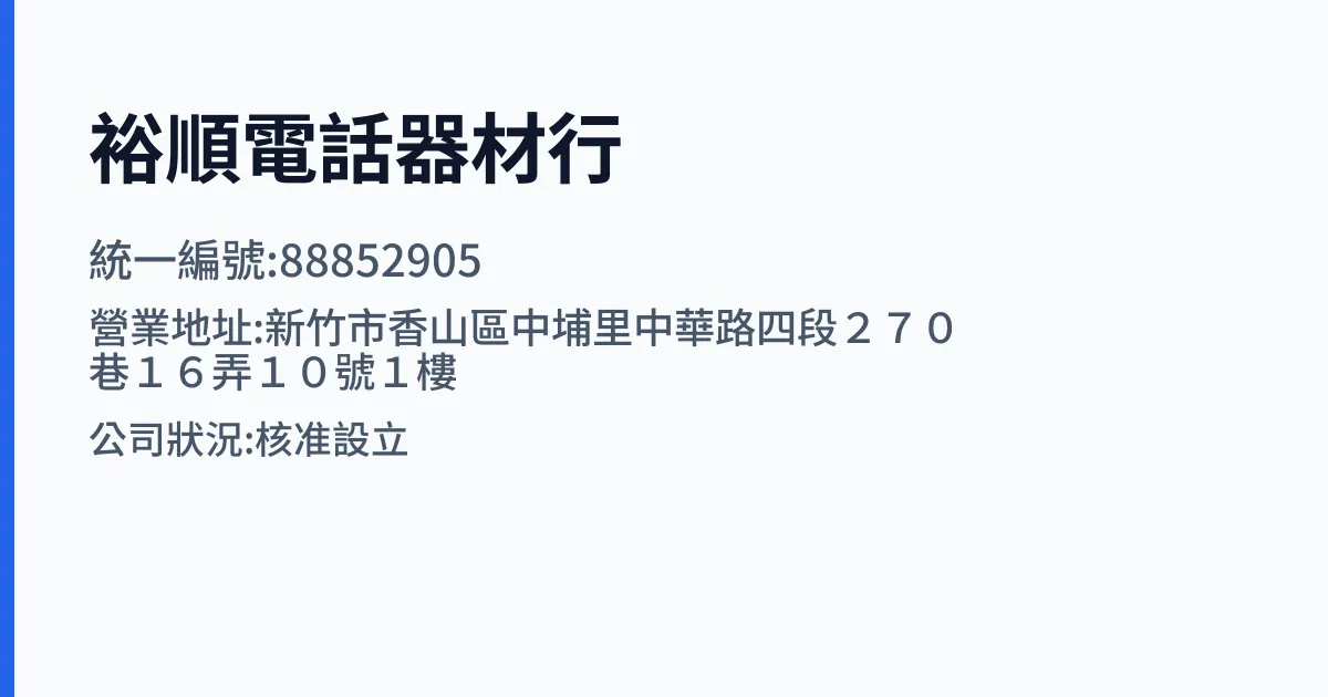 裕順電話器材行 - 統編 88852905(新竹市) 公司登記資料與營業項目詳細圖表