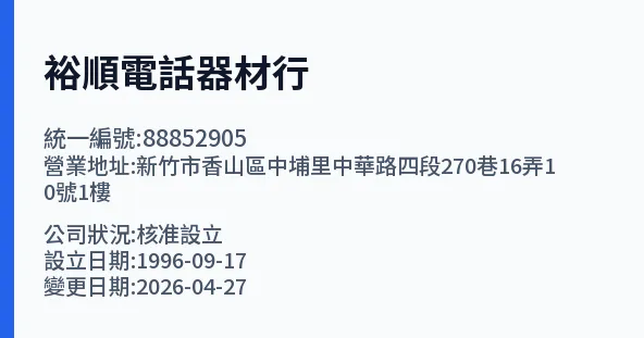 裕順電話器材行的照片-統編 88852905(新竹市) 公司登記資料與營業項目詳細圖表