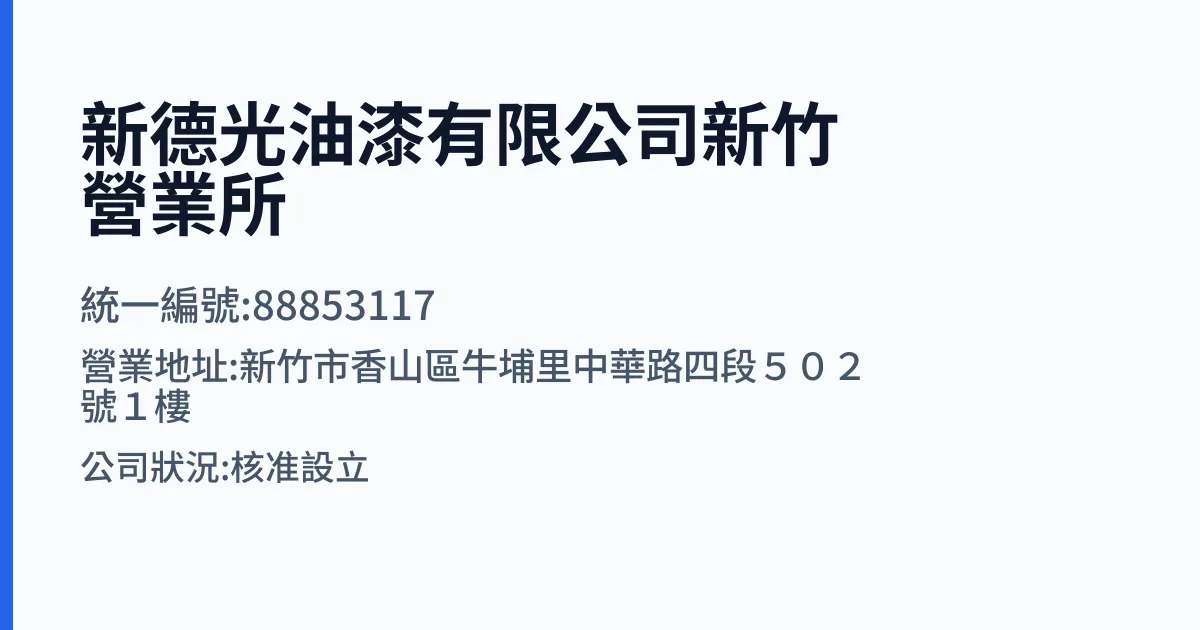 新德光油漆有限公司新竹營業所 - 統編 88853117(新竹市) 公司登記資料與營業項目詳細圖表