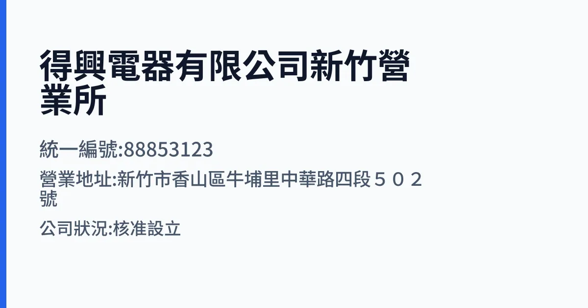 得興電器有限公司新竹營業所 - 統編 88853123(新竹市) 公司登記資料與營業項目詳細圖表