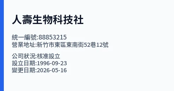人壽生物科技社的照片-統編 88853215(新竹市) 公司登記資料與營業項目詳細圖表