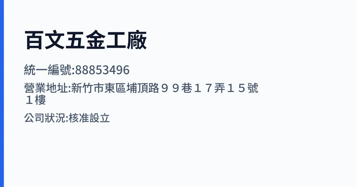 百文五金工廠 - 統編 88853496(新竹市) 公司登記資料與營業項目詳細圖表