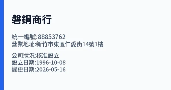 磐鋼商行的照片-統編 88853762(新竹市) 公司登記資料與營業項目詳細圖表