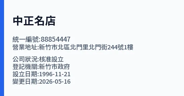 中正名店的照片-統編 88854447(新竹市) 公司登記資料與營業項目詳細圖表