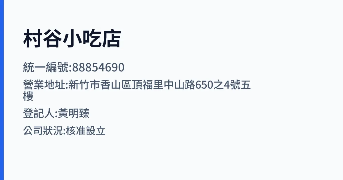 村谷小吃店 - 統編 88854690(新竹市) 公司登記資料與營業項目詳細圖表