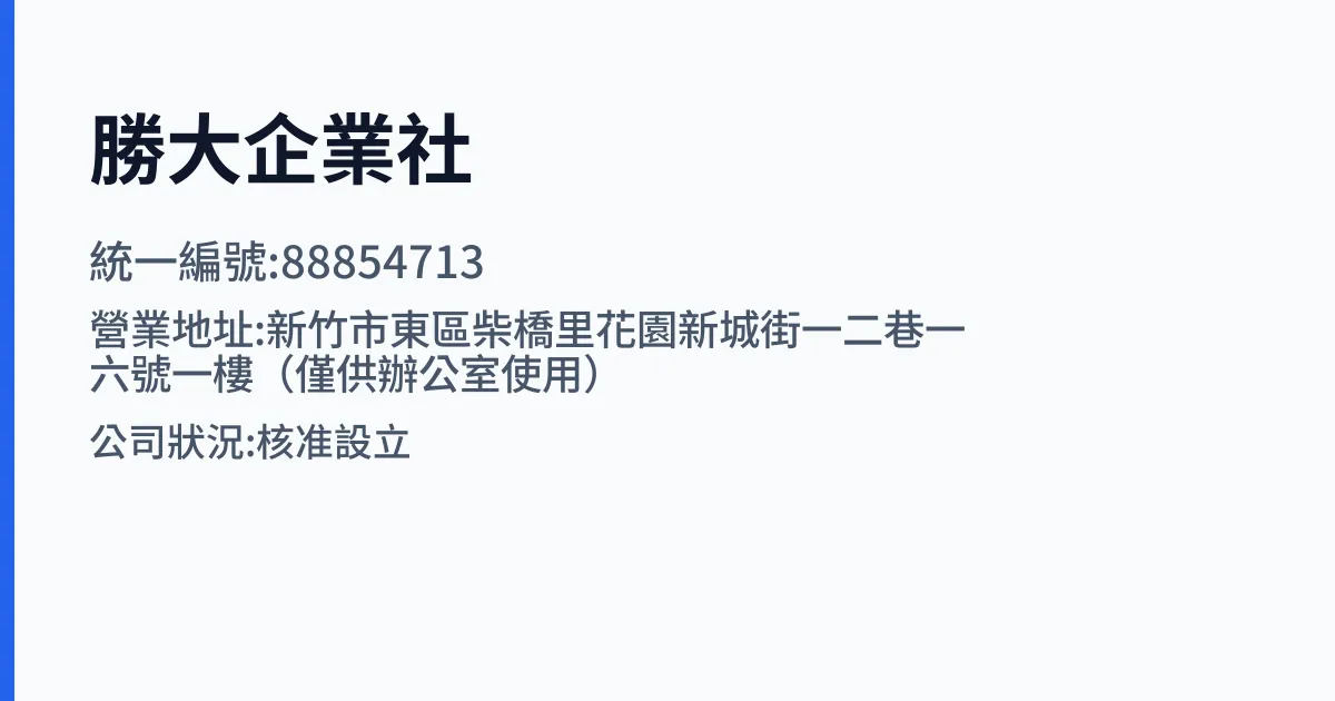 勝大企業社 - 統編 88854713(新竹市) 公司登記資料與營業項目詳細圖表