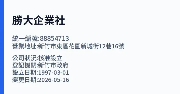 勝大企業社的照片-統編 88854713(新竹市) 公司登記資料與營業項目詳細圖表