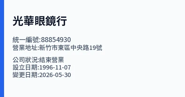 光華眼鏡行的照片-統編 88854930(新竹市) 公司登記資料與營業項目詳細圖表