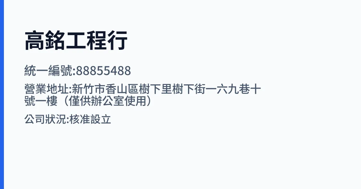 高銘工程行 - 統編 88855488（新竹市） 公司登記資料與營業項目詳細圖表