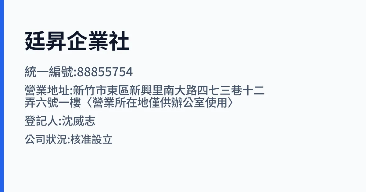 廷昇企業社 - 統編 88855754(新竹市) 公司登記資料與營業項目詳細圖表