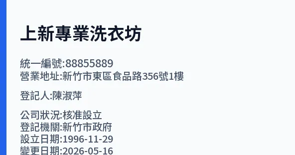 上新專業洗衣坊的照片-統編 88855889(新竹市) 公司登記資料與營業項目詳細圖表