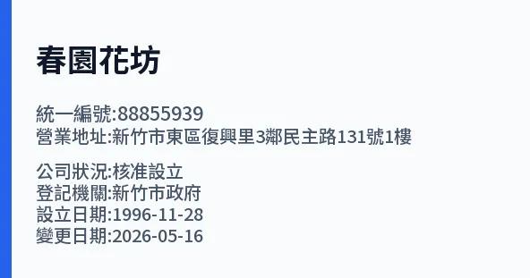 春園花坊的照片-統編 88855939(新竹市) 公司登記資料與營業項目詳細圖表