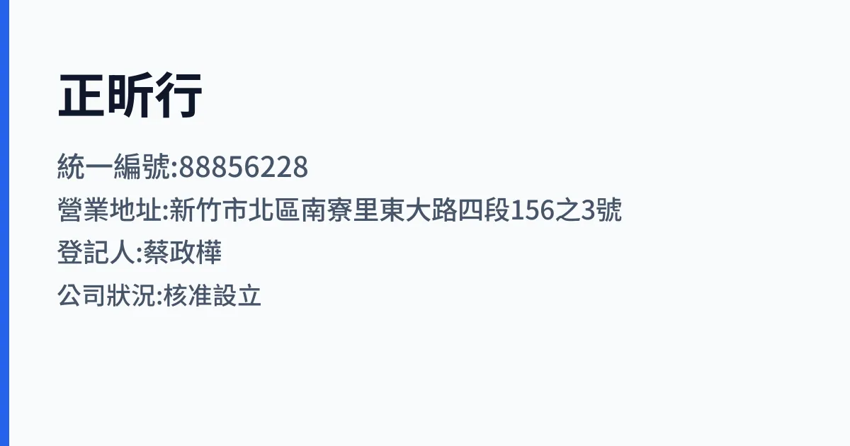 正昕行 - 統編 88856228(新竹市) 公司登記資料與營業項目詳細圖表