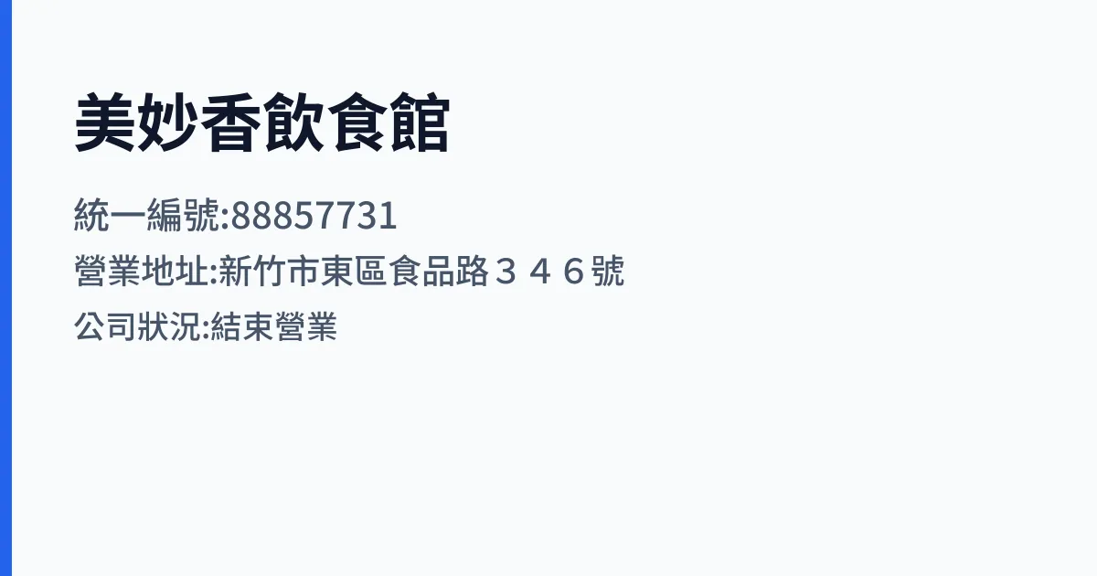 美妙香飲食館 - 統編 88857731(新竹市) 公司登記資料與營業項目詳細圖表