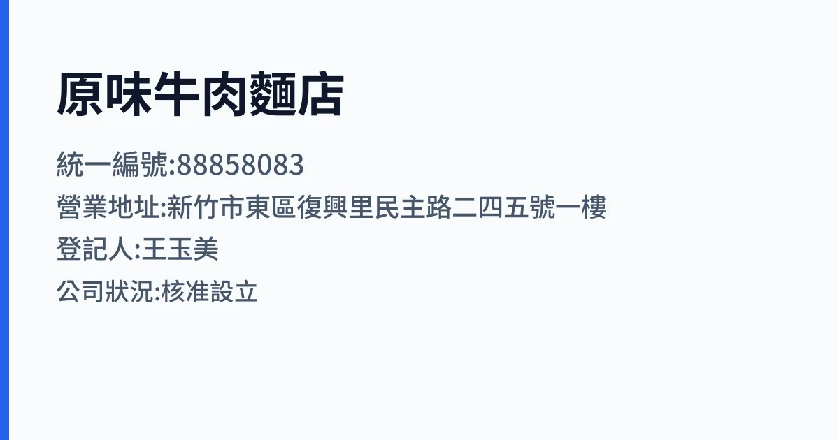 原味牛肉麵店 - 統編 88858083(新竹市) 公司登記資料與營業項目詳細圖表