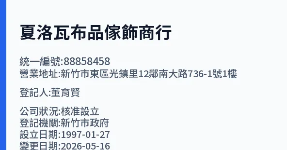 夏洛瓦布品傢飾商行的照片-統編 88858458(新竹市) 公司登記資料與營業項目詳細圖表
