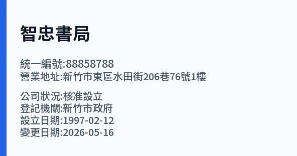 智忠書局的照片-統編 88858788(新竹市) 公司登記資料與營業項目詳細圖表