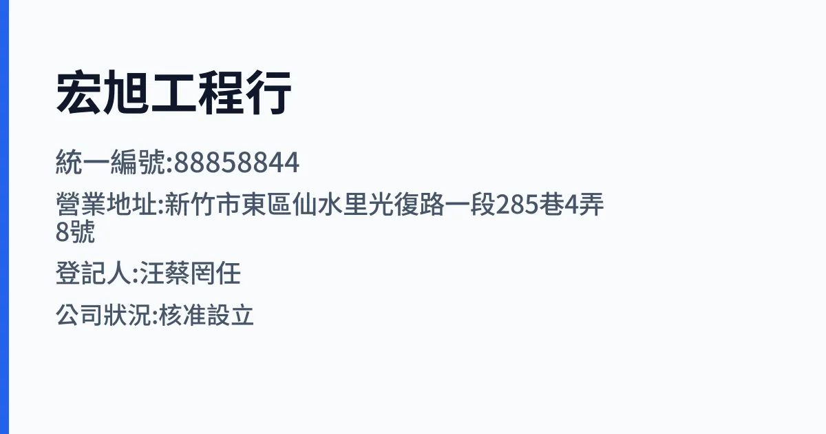 宏旭工程行 - 統編 88858844(新竹市) 公司登記資料與營業項目詳細圖表
