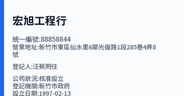宏旭工程行的照片-統編 88858844(新竹市) 公司登記資料與營業項目詳細圖表