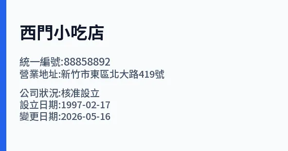 西門小吃店的照片-統編 88858892(新竹市) 公司登記資料與營業項目詳細圖表
