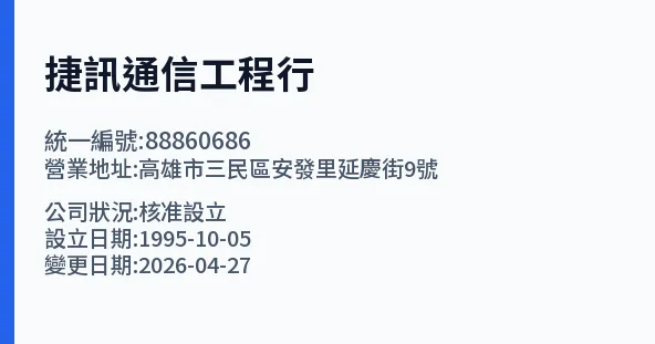 捷訊通信工程行的照片-統編 88860686(高雄市) 公司登記資料與營業項目詳細圖表