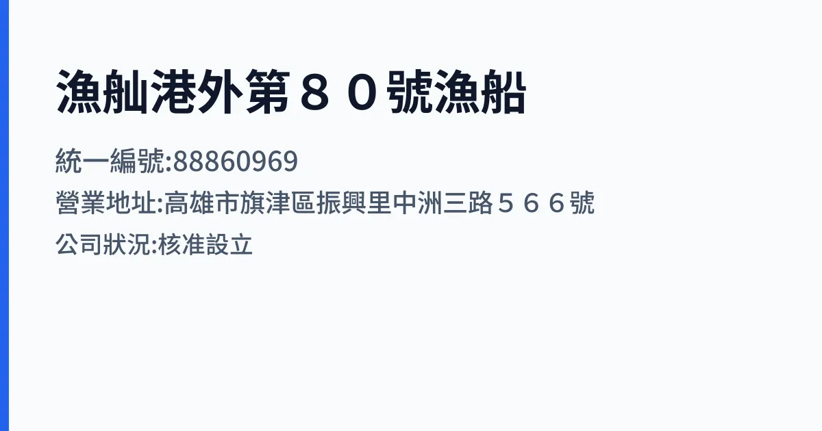 漁舢港外第80號漁船 - 統編 88860969(高雄市) 公司登記資料與營業項目詳細圖表