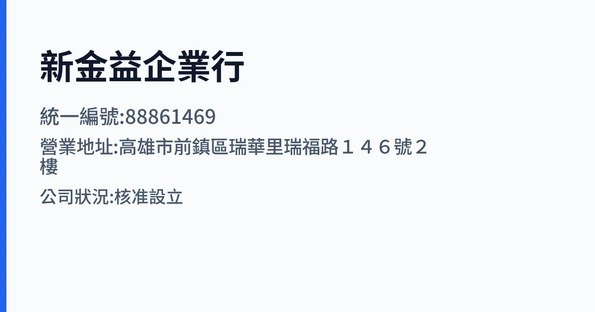 新金益企業行 - 統編 88861469(高雄市) 公司登記資料與營業項目詳細圖表