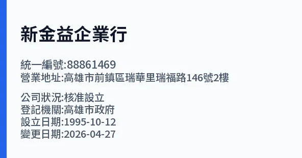 新金益企業行的照片-統編 88861469(高雄市) 公司登記資料與營業項目詳細圖表