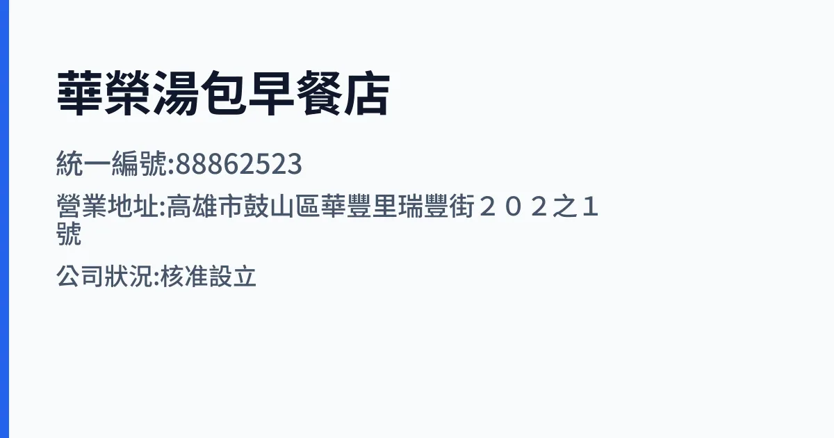 華榮湯包早餐店 - 統編 88862523(高雄市) 公司登記資料與營業項目詳細圖表