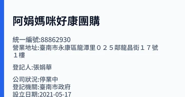 阿娟媽咪好康團購的照片-統編 88862930(臺南市) 公司登記資料與營業項目詳細圖表