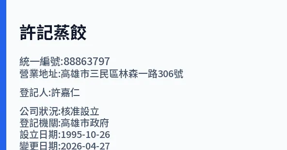 許記蒸餃的照片-統編 88863797(高雄市) 公司登記資料與營業項目詳細圖表