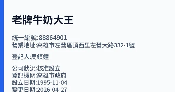 老牌牛奶大王的照片-統編 88864901(高雄市) 公司登記資料與營業項目詳細圖表