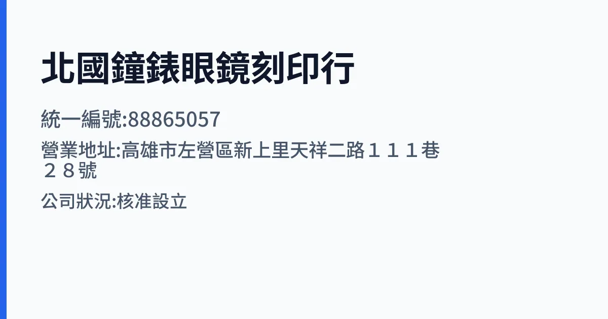 北國鐘錶眼鏡刻印行 - 統編 88865057(高雄市) 公司登記資料與營業項目詳細圖表