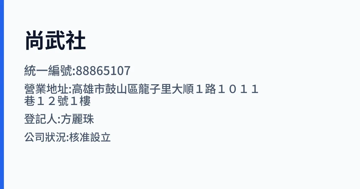 尚武社 - 統編 88865107(高雄市) 公司登記資料與營業項目詳細圖表