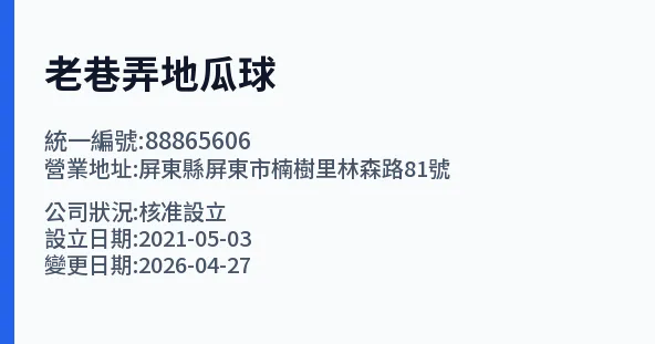 老巷弄地瓜球的照片-統編 88865606(屏東縣) 公司登記資料與營業項目詳細圖表