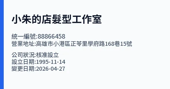 小朱的店髮型工作室的照片-統編 88866458(高雄市) 公司登記資料與營業項目詳細圖表