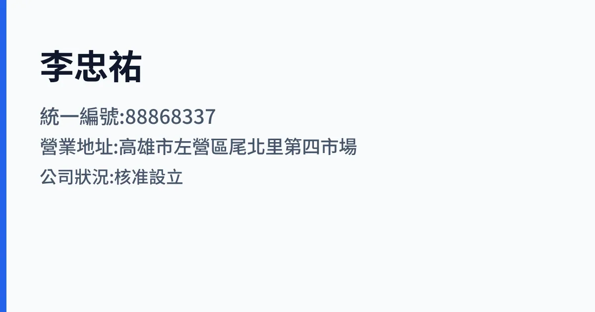 李忠祐 - 統編 88868337(高雄市) 公司登記資料與營業項目詳細圖表