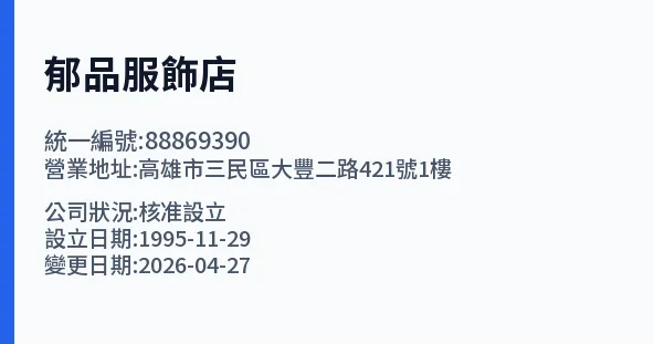 郁品服飾店的照片-統編 88869390(高雄市) 公司登記資料與營業項目詳細圖表