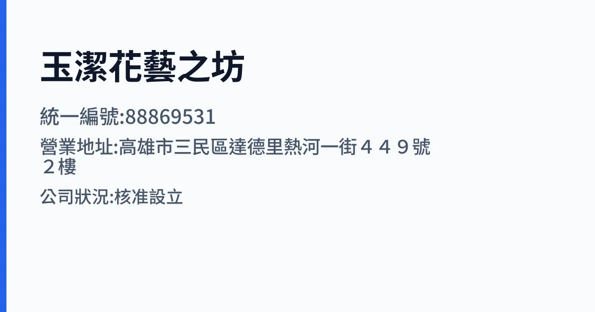 玉潔花藝之坊 - 統編 88869531(高雄市) 公司登記資料與營業項目詳細圖表
