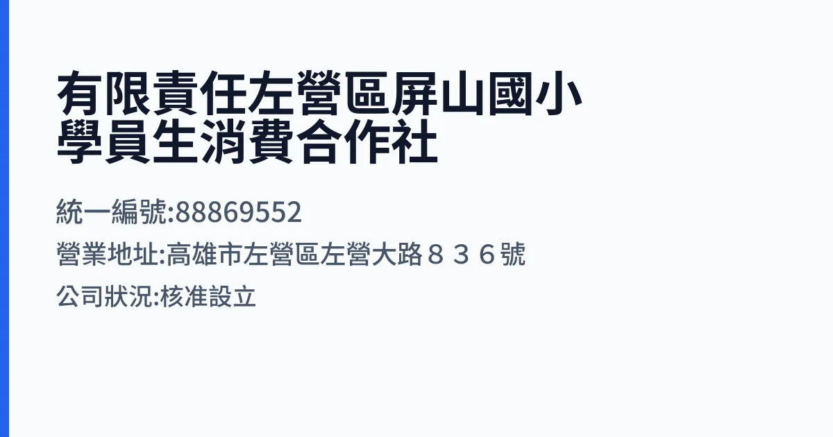 有限責任左營區屏山國小學員生消費合作社 - 統編 88869552(高雄市) 公司登記資料與營業項目詳細圖表