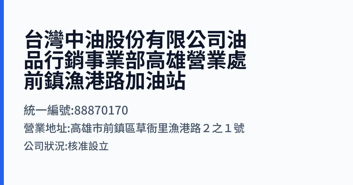 台灣中油股份有限公司油品行銷事業部高雄營業處前鎮漁港路加油站 - 統編 88870170(高雄市) 公司登記資料與營業項目詳細圖表