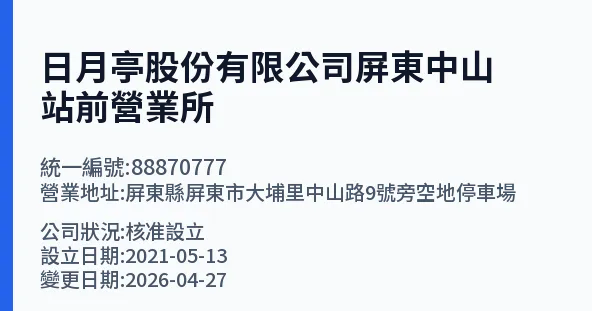 日月亭股份有限公司屏東中山站前營業所的照片-統編 88870777(屏東縣) 公司登記資料與營業項目詳細圖表