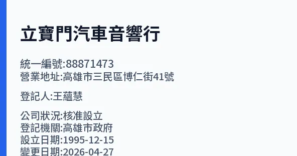 立寶門汽車音響行的照片-統編 88871473(高雄市) 公司登記資料與營業項目詳細圖表