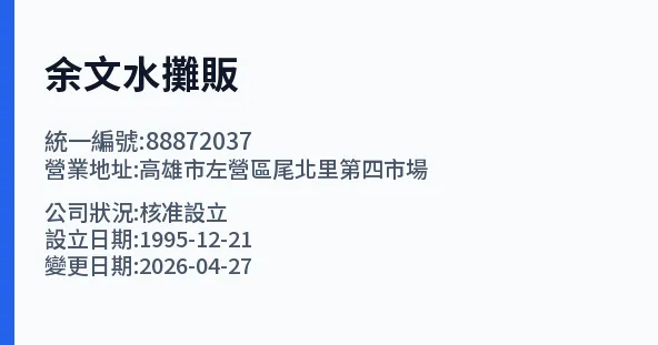 余文水攤販的照片-統編 88872037(高雄市) 公司登記資料與營業項目詳細圖表