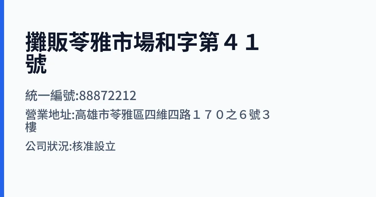 攤販苓雅市場和字第41號 - 統編 88872212(高雄市) 公司登記資料與營業項目詳細圖表