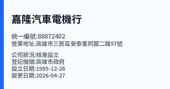 嘉隆汽車電機行的照片-統編 88872402(高雄市) 公司登記資料與營業項目詳細圖表