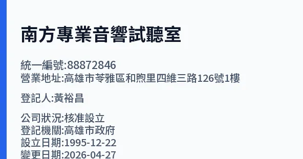 南方專業音響試聽室的照片-統編 88872846(高雄市) 公司登記資料與營業項目詳細圖表