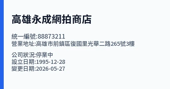 高雄永成網拍商店的照片-統編 88873211(高雄市) 公司登記資料與營業項目詳細圖表