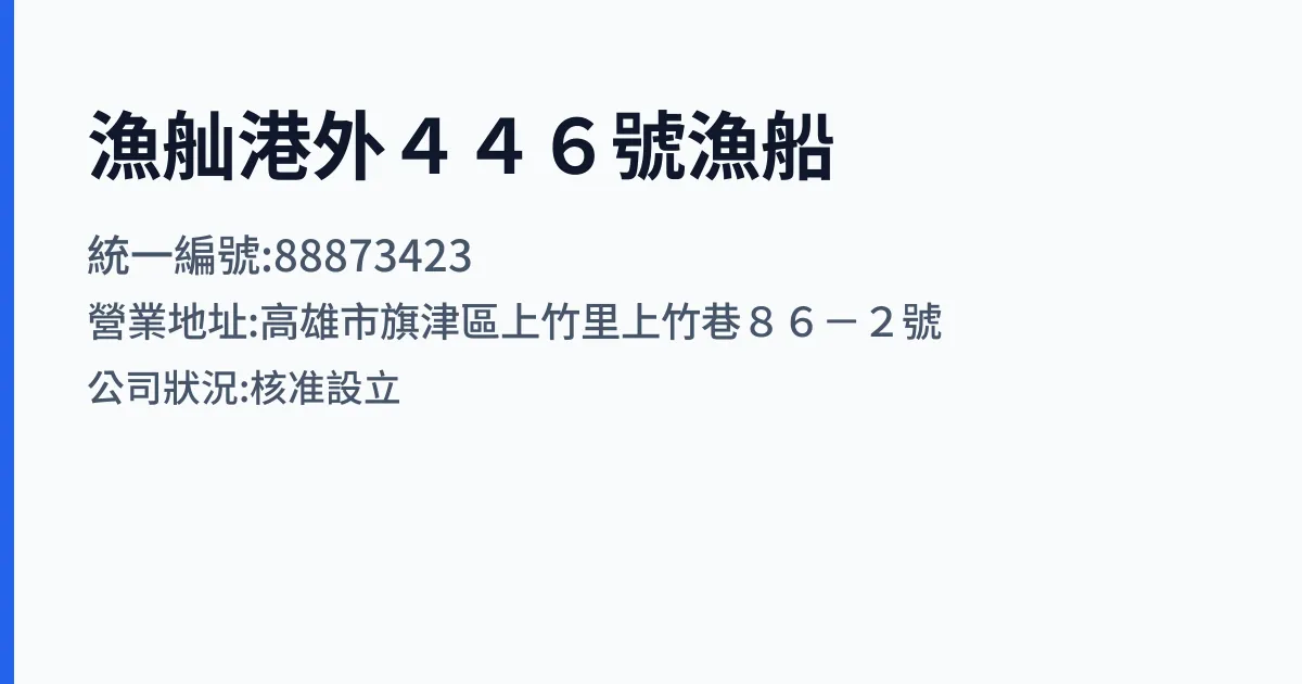 漁舢港外４４６號漁船 - 統編 88873423(高雄市) 公司登記資料與營業項目詳細圖表